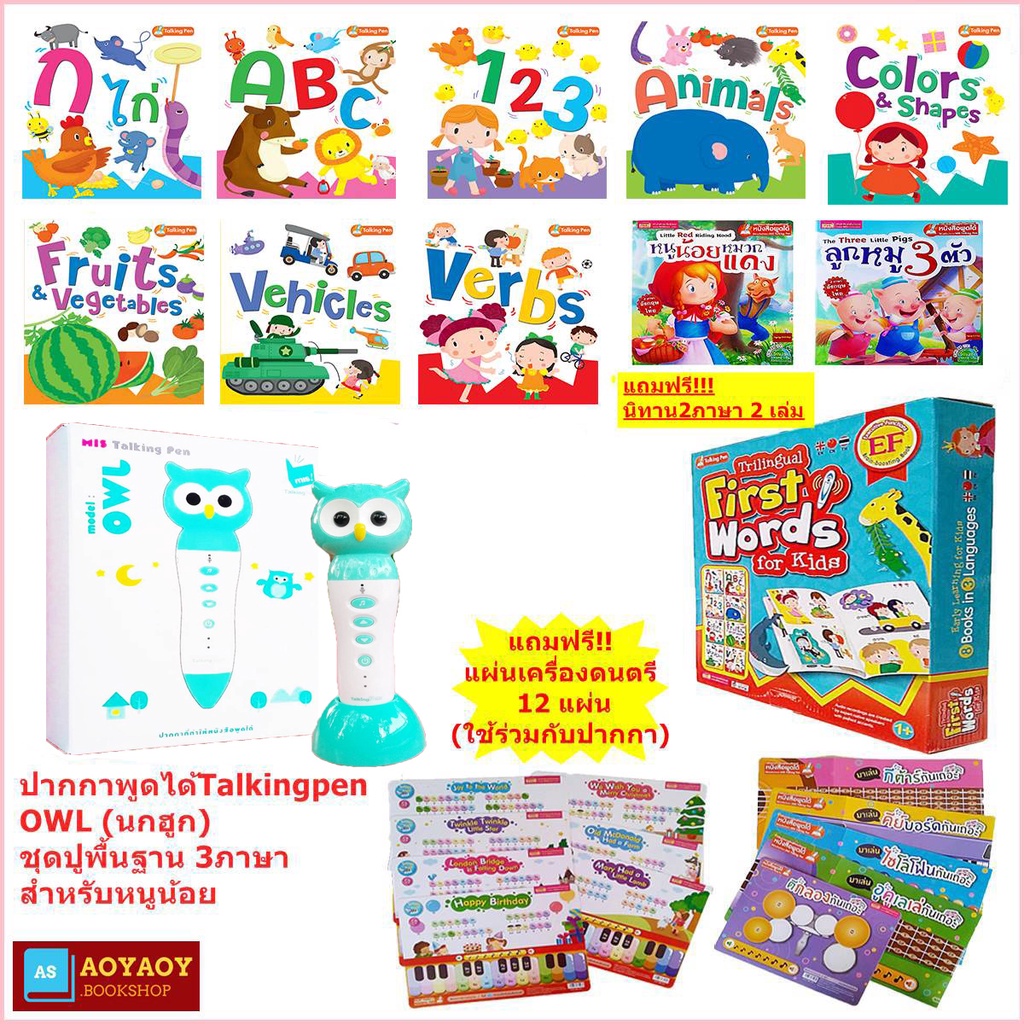 ปากกาพูดได้Talkingpen OWL (นกฮูก) ชุดหนังสือออกเสียง3ภาษา จีน อังกฤษ ไทยTrilinggual First Words ...