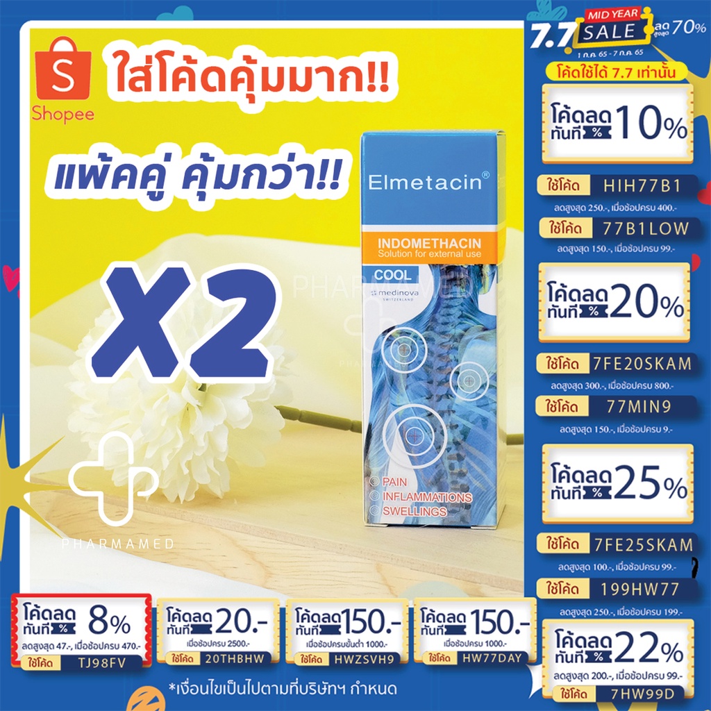 Elmetacin ถูกที่สุด พร้อมโปรโมชั่น ก.ค. 2022|BigGoเช็คราคาง่ายๆ