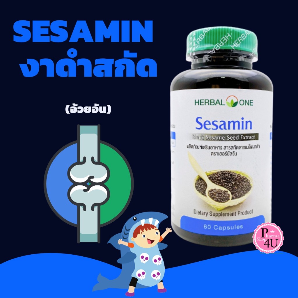 สารสกัดเซซามิน Sesamin จากงาดำ Herbal one อ้วยอัน 60 แคปซูล ...