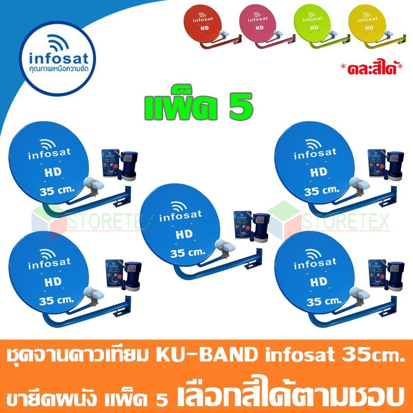 ชุดจานดาวเทียม INFOSAT KU-Band 35Cm. ยึดผนัง แพ็ค5 (เลือกสีได้ตามชอบ ...