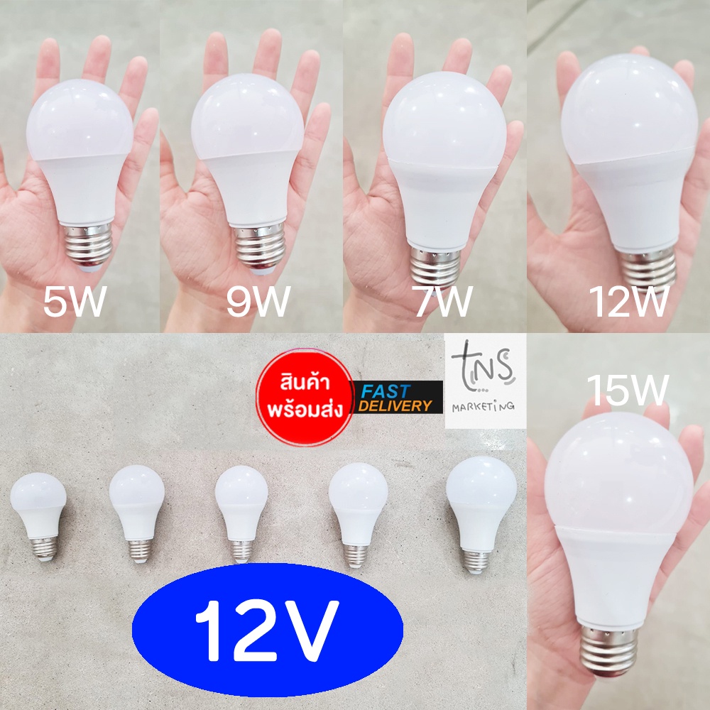 หลอดไฟ LED 12V 5W 7W 9W 12W 15W 18W ขั้ว E27 ราคาส่ง | Shopee Thailand