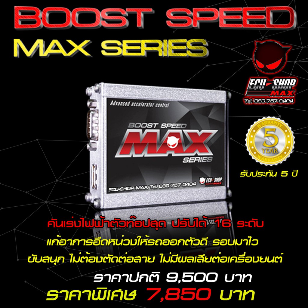 โปรโดนใจ Boost Speed max series | Shopee Thailand