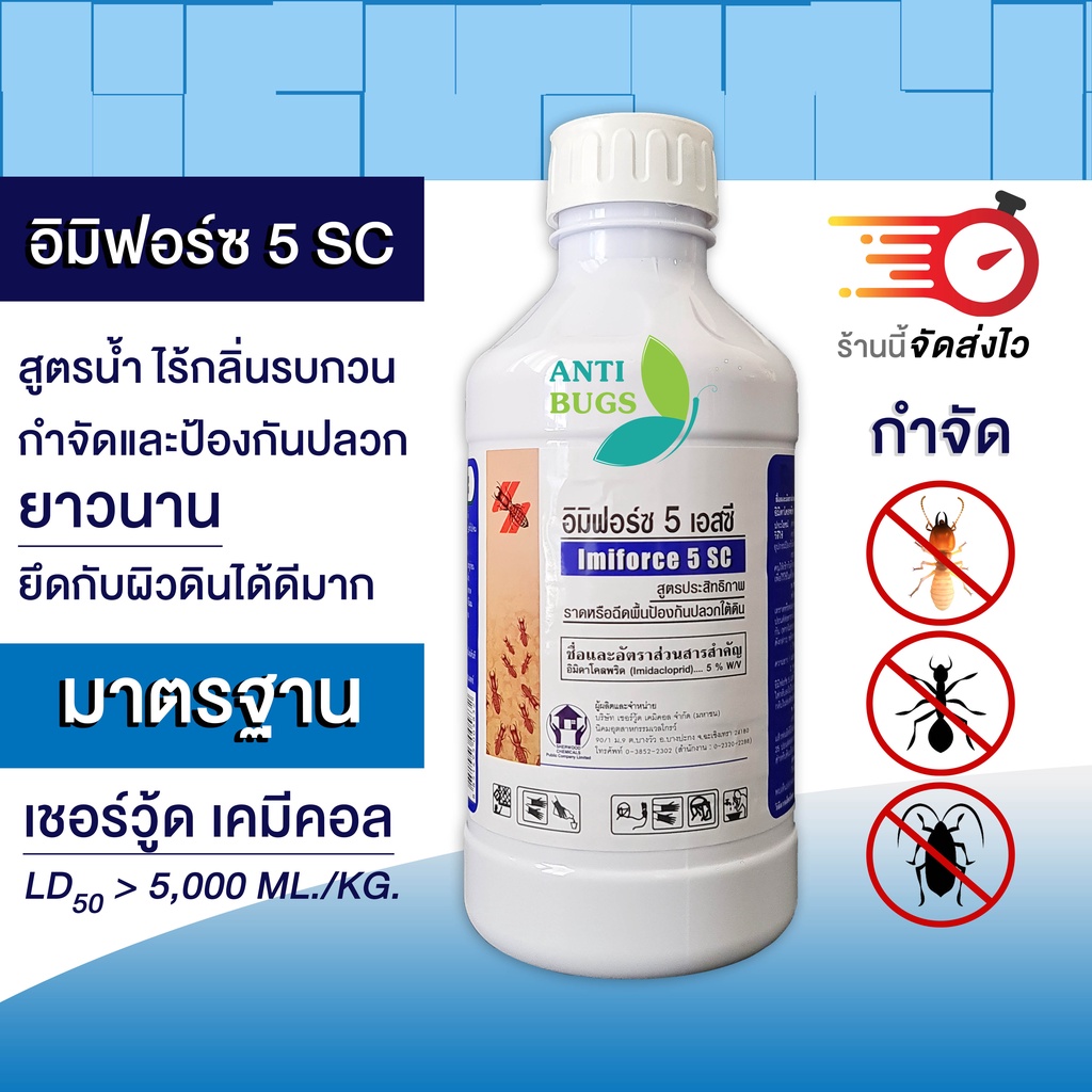 น้ำยากำจัดปลวก อิมิฟอร์ซ 5 เอสซี 1 ลิตร IMIFORCE 5 SC ฉีดปลวก กำจัดปลวก กำจัดมด กำจัดแมลงสาบ ...