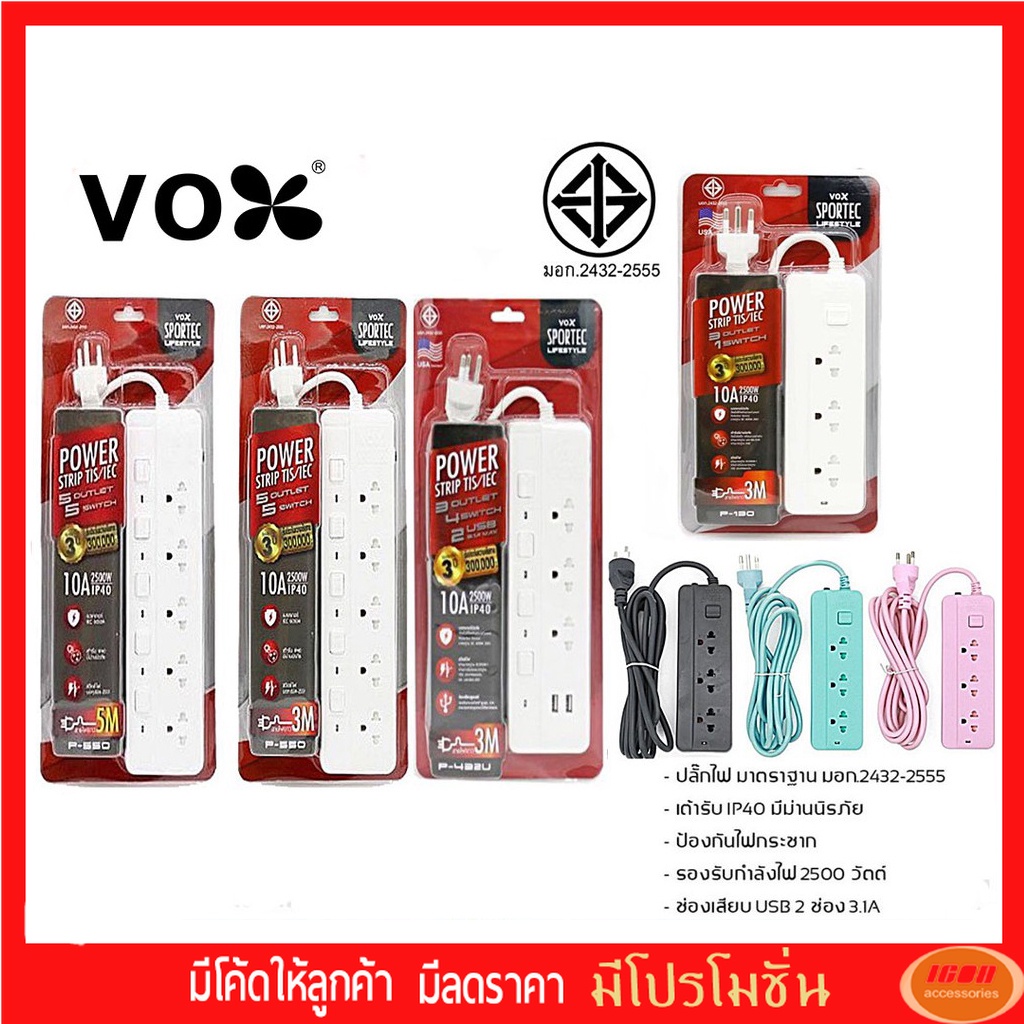 ปลั๊กไฟ VOX ปลั๊กไฟ มอก. รุ่น P-550 5 ช่อง 5 สวิตซ์ความยาว 3 / 5 / 10เมตร ปลั๊กไฟ VOX 3ช่อง 4 ...