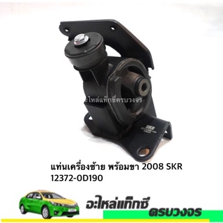 แท่นเครื่องซ้าย พร้อมขา 2008 SKR 12372-0D190 | Shopee Thailand