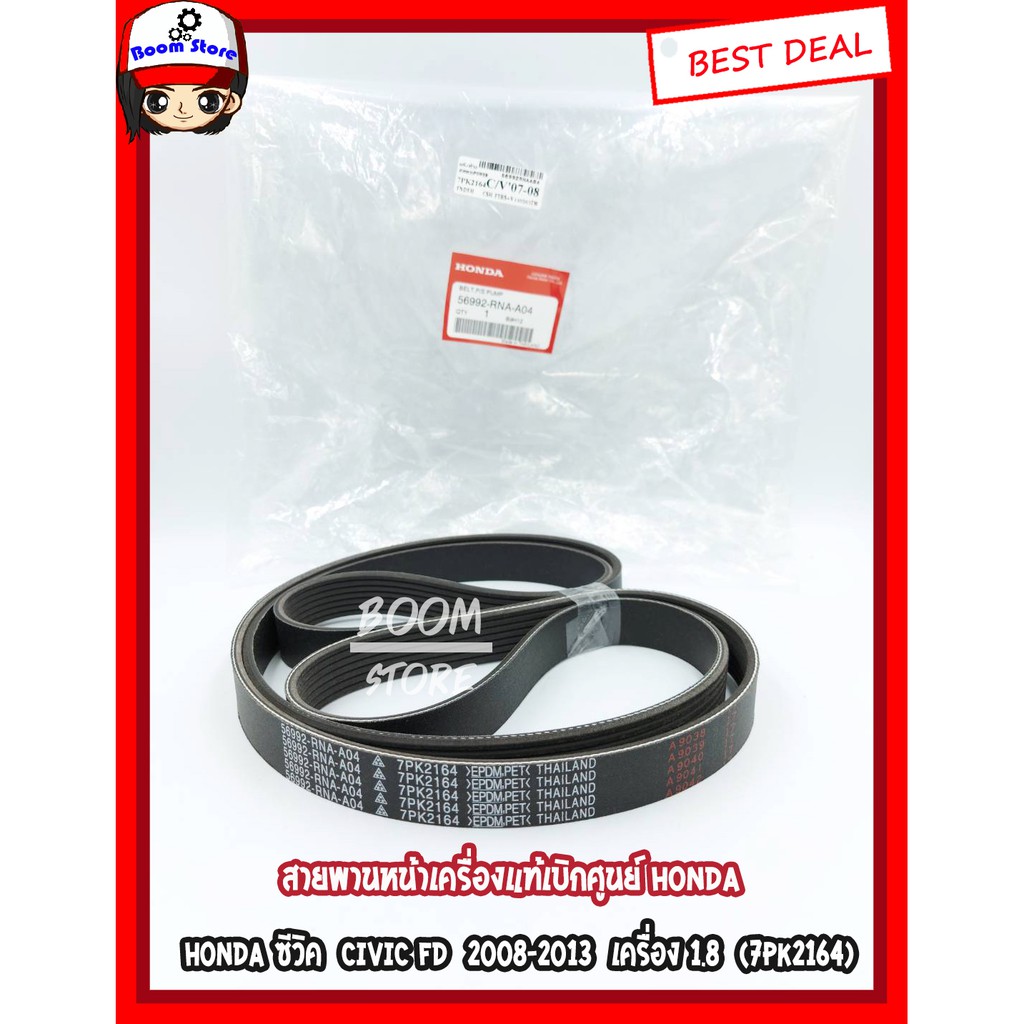 HONDA แท้ศูนย์.สายพานหน้าเครื่อง CIVIC FD 1.8 ปี2007-2013 รหัสแท้.56992 ...