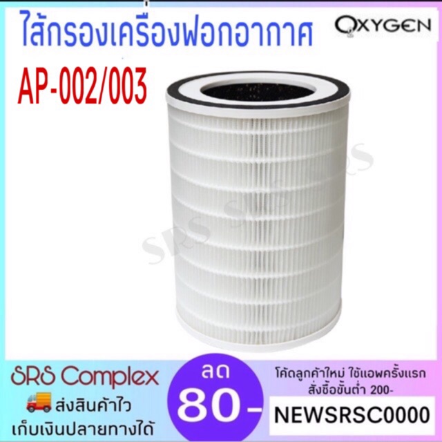 AP-003 ไส้กรองเครื่องฟอกอากาศ OXYGEN ใช้กับรุ่น AP-002 | Shopee Thailand