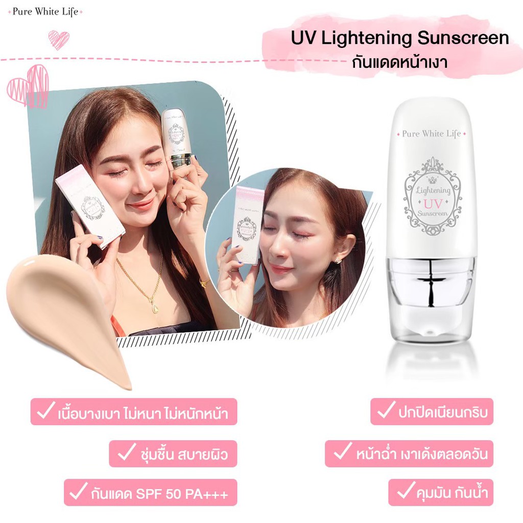Purewhitelife - UV Lightening Sunscreen SPF50 PA กันแดดหน้าเงา กันแดดทา ...