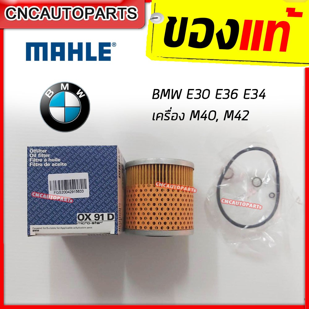 MAHLE กรองน้ำมันเครื่อง BMW E30 E36 E34 เครื่อง M40, M42 (รหัสแท้ 11421709514)(MAN HU 921 x ...