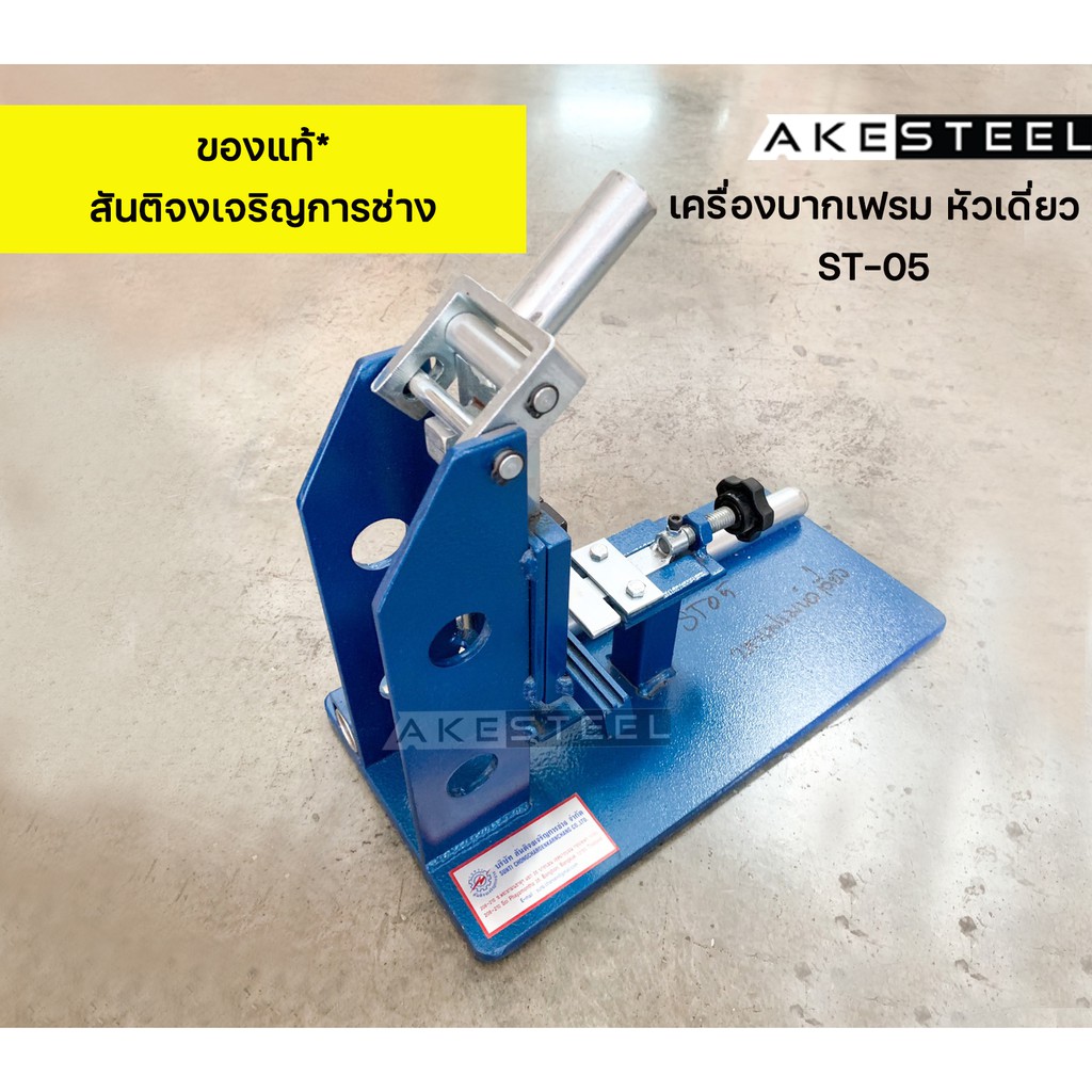 เครื่องบากเฟรมข้างหัวเดี่ยว ST-05 ยี่ห้อสันติจงเจริญการช่าง ของแท้ 100 ...