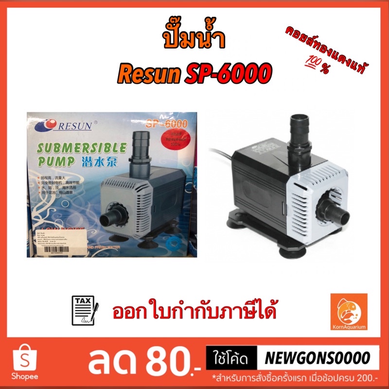 ปั๊มสูบน้ำ RESUN SP 6000 5000 ปั๊มน้ำ ปั้มน้ำตู้ปลา-บ่อปลา คอยล์ทองแดง ...