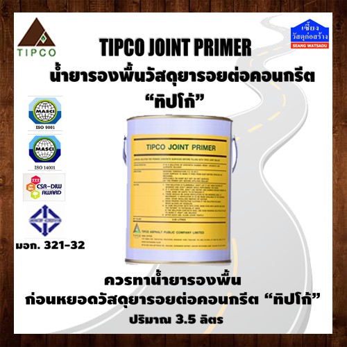 tipco joint primer ถูกที่สุด พร้อมโปรโมชั่น ธ.ค. 2025 | BigGoเช็คราคาง่ายๆ
