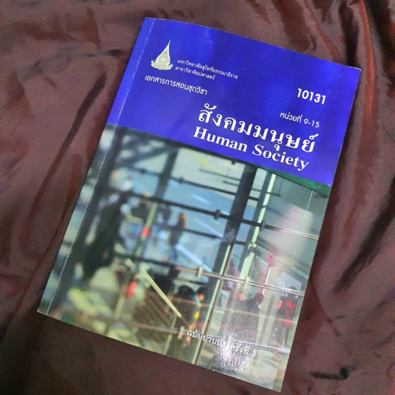 สังคมมนุษย์ human society หนังสือมือสอง หน่วย 9-15 มสธ รหัส10131 ฉบับ ...