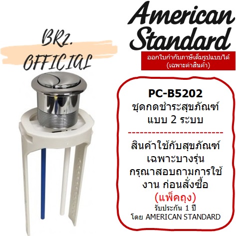(01.6) AMERICAN STANDARD PC-B5202 ชุดปุ่มกด 36 ลิตร M11022 (ตัดความยาว ...