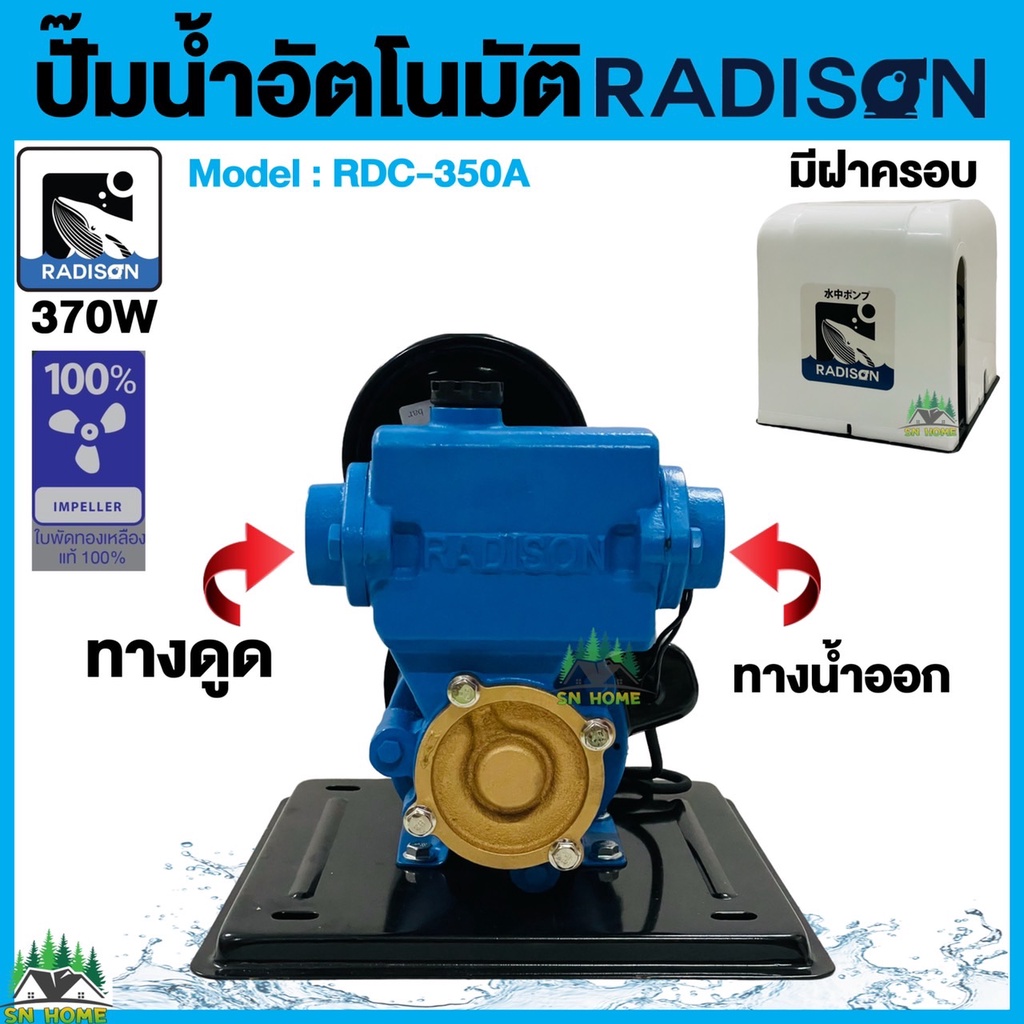 ปั๊มน้ำอัตโนมัติ ปั๊มน้ำ ปั๊มออโต RADISON รุ่น RDC-350 พร้อมฝาครอบ ปั๊ม ...