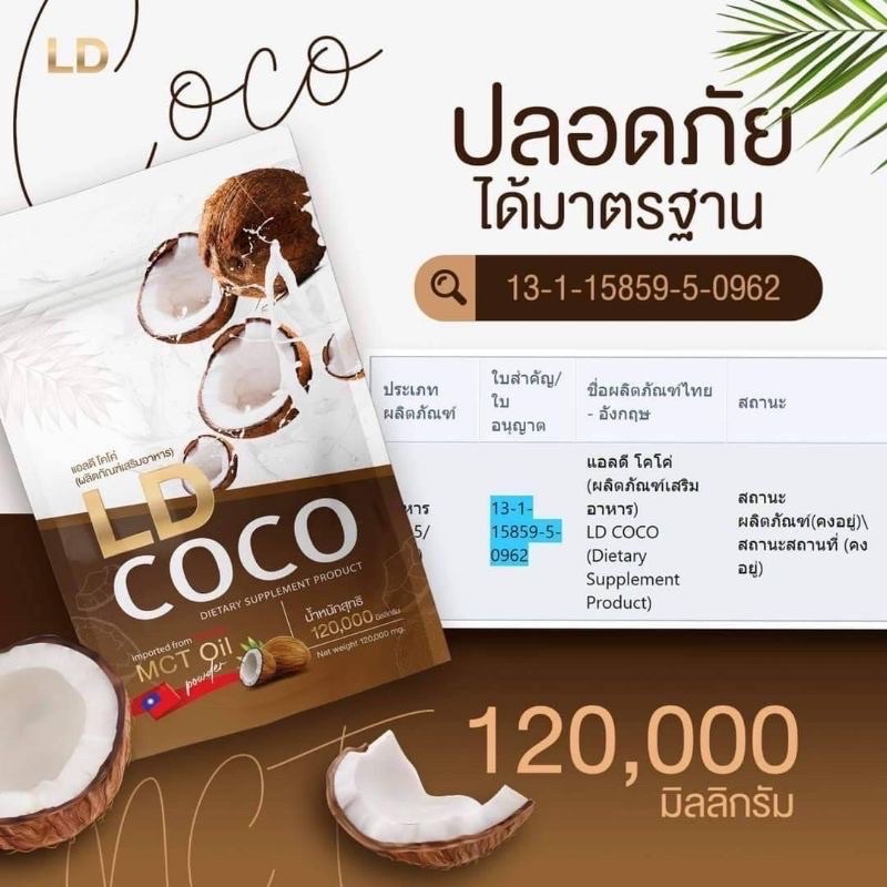 LD COCO แอลดี โคโค่ น้ำมันมะพร้าวสกัดเย็นแบบผง - skincar_beauty.shop - ThaiPick