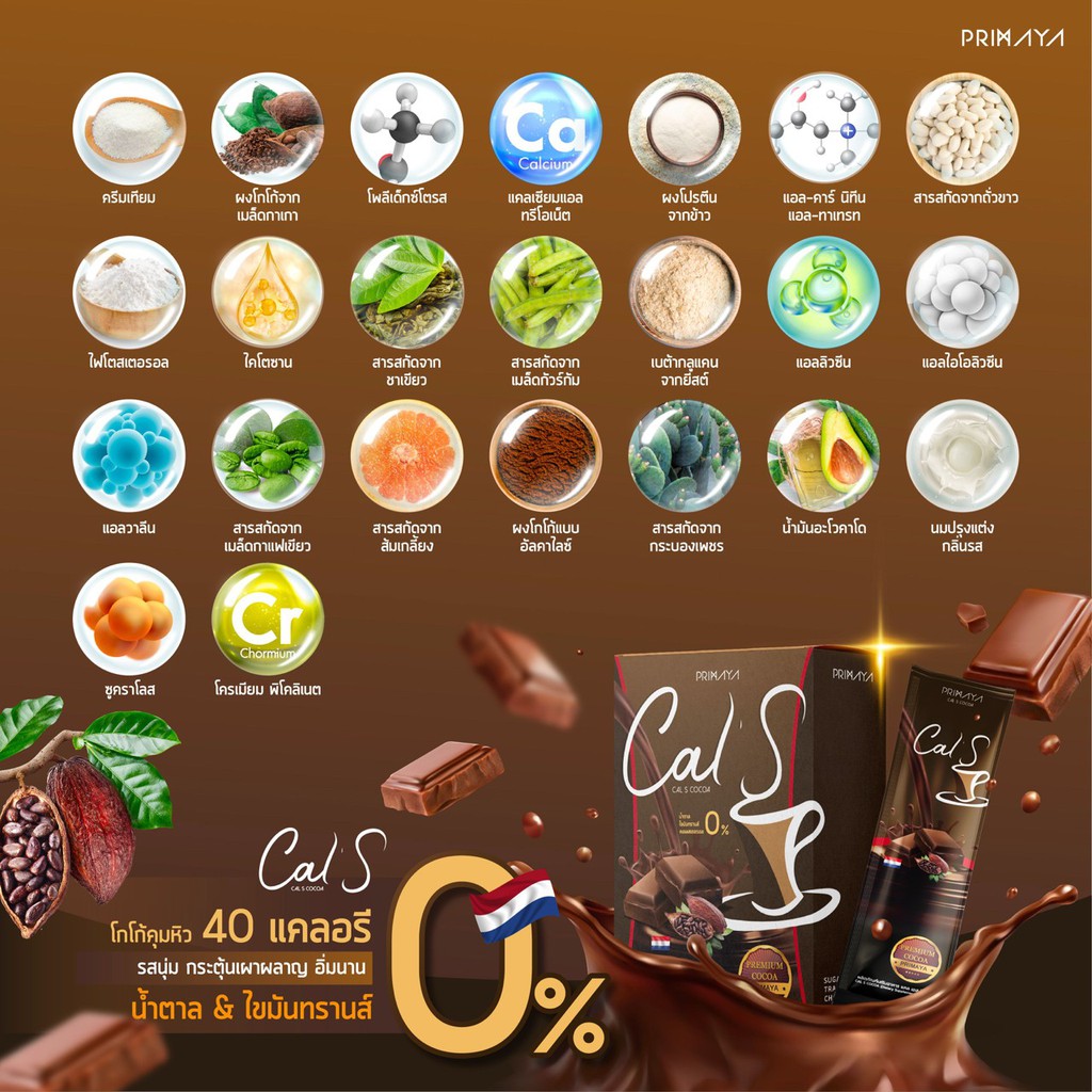Cal S Cocoa เซทลดไว ของแท้ต้องราคานี้เท่านั้น - primaya_official - ThaiPick