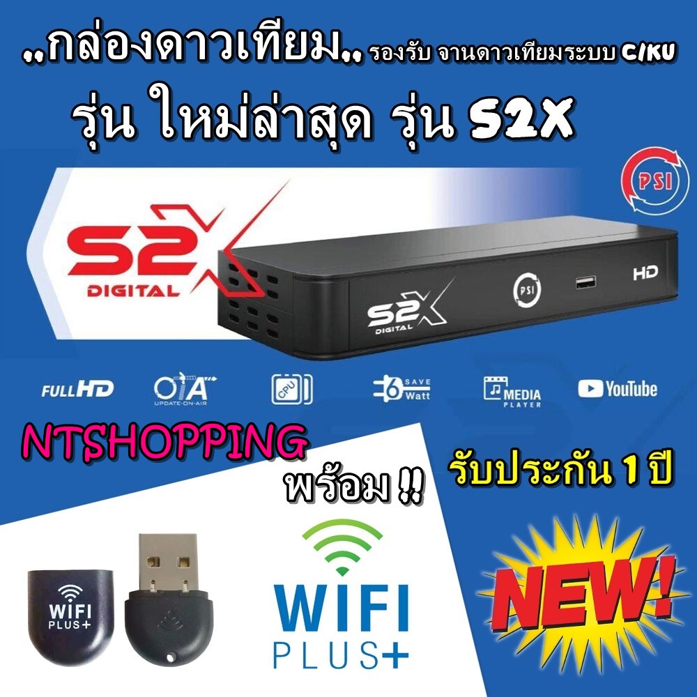 *แพ็คคู่* PSI กล่องดาวเทียม รุ่น S2X DIGITAL (พร้อม USB Wifi Dongle) ใช้งานได้โดยไม่ต้องมีจาน ...