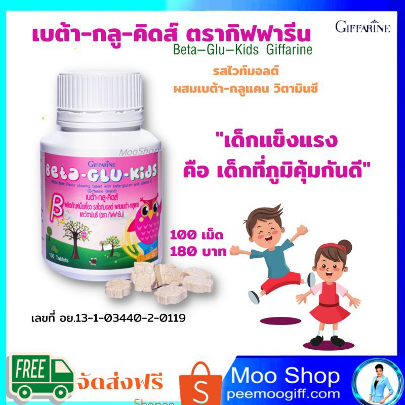 อาหารเสริมเด็ก เบต้า-กลู-คิดส์ กิฟฟารีน(Beta-Glu-Kids) | Shopee Thailand