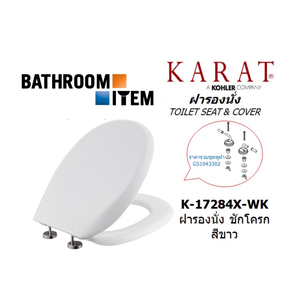 ฝารองนั่ง ฝากชักโครก KARAT = K-17284X-WK ( K-17284 K-17284X ) | Shopee ...