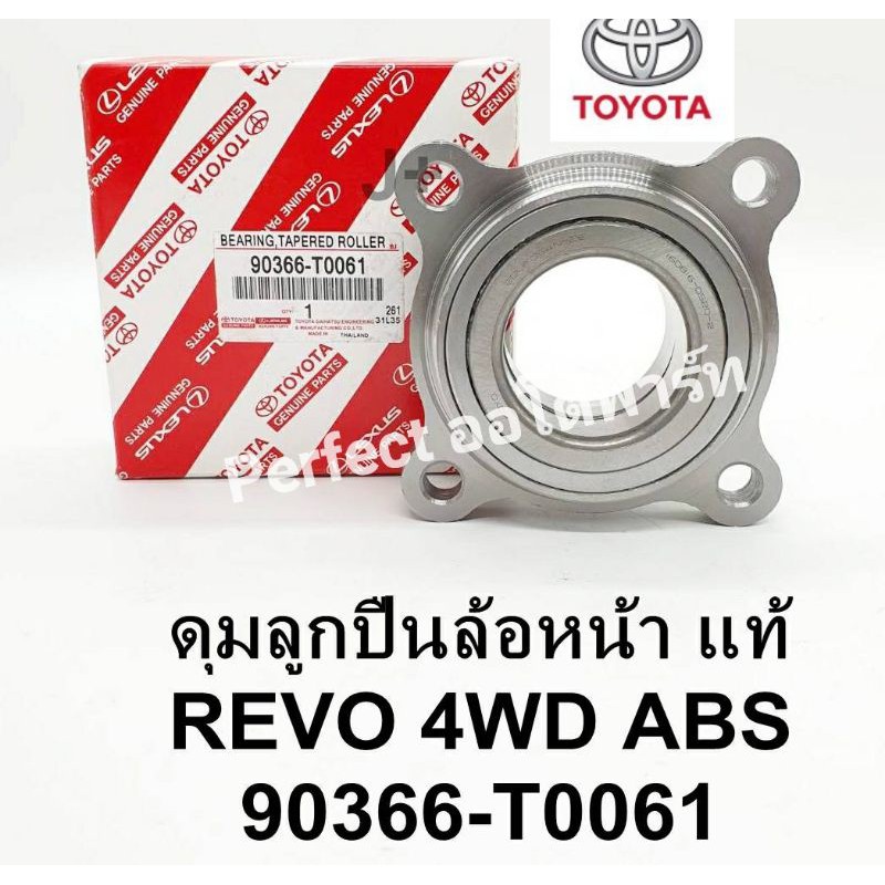 ลูกปืนล้อหน้าREVOรีโว่4WD ABSแท้ 90366-T0061 | Shopee Thailand