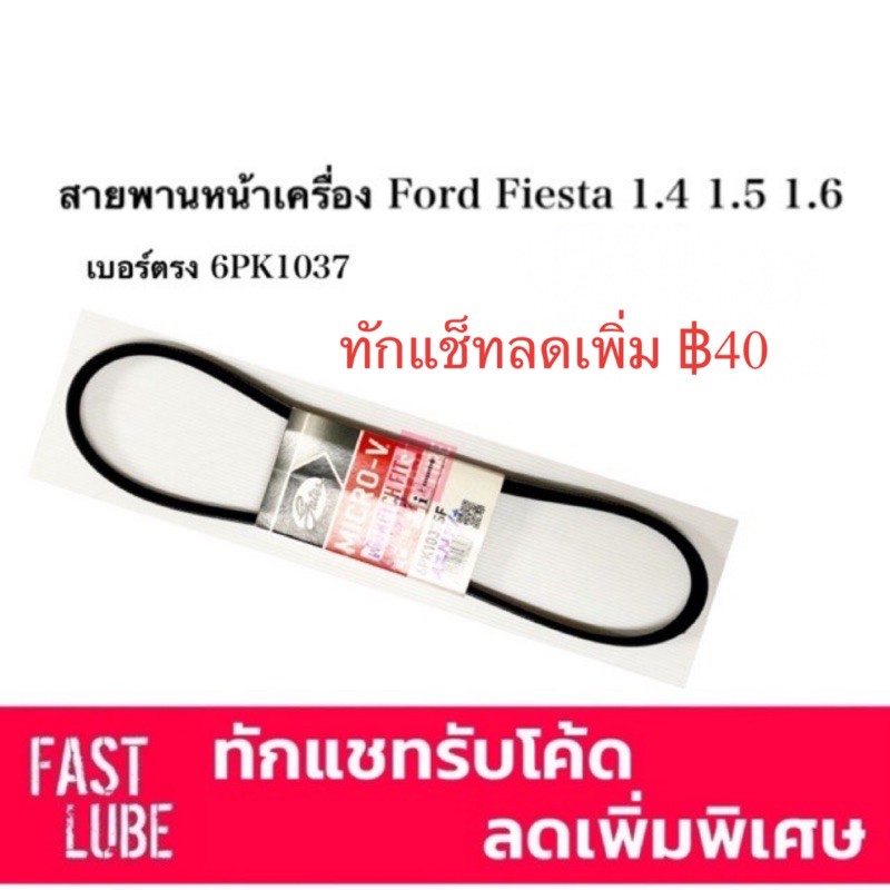 สายพานเครื่อง ฟอร์ด เฟียสต้า FORD FIESTA ( 6PK1037 ) | Shopee Thailand