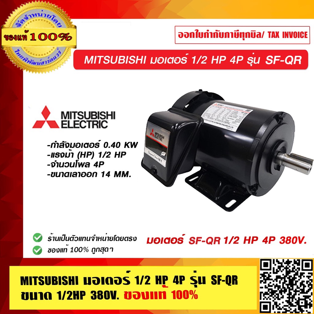 MITSUBISHI มอเตอร์ 1/2 HP 4P รุ่น SF-QR ขนาด 1/2HP 380V. ของแท้ 100% ร้านเป็นตัวแทนจำหน่าย ...