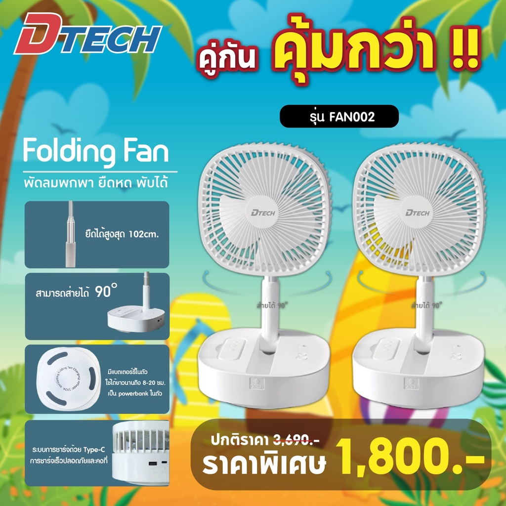 สินค้าขายดี พัดลมไร้สาย พัดลมพกพา 8 นิ้ว Dtech รุ่น FAN002 ส่ายได้ แบตในตัว แบบพกพาพับได้ พัดลม ...