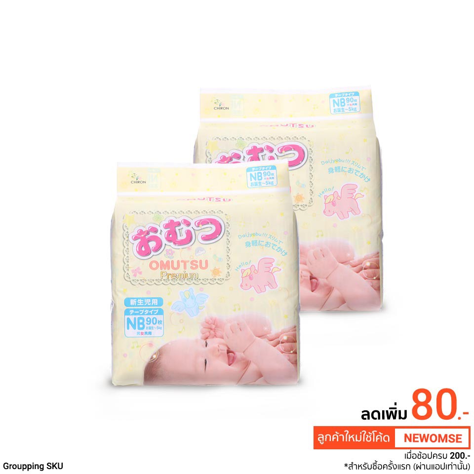 แพ็คคู่สุดคุ้ม Omutsu ผ้าอ้อมเด็ก โอมุสึแบบเทปและกางเกง ไซส์ NB-XXL ...