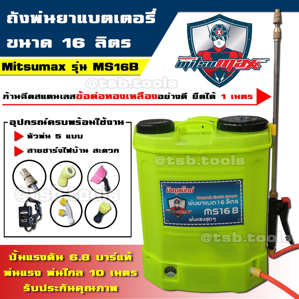 mitsumax 16 ลิตร ปั๊ม 6.8 บาร์ ถังพ่นยา แบตเตอรี่ (ประกัน 6 เดือน)ก้าน ...