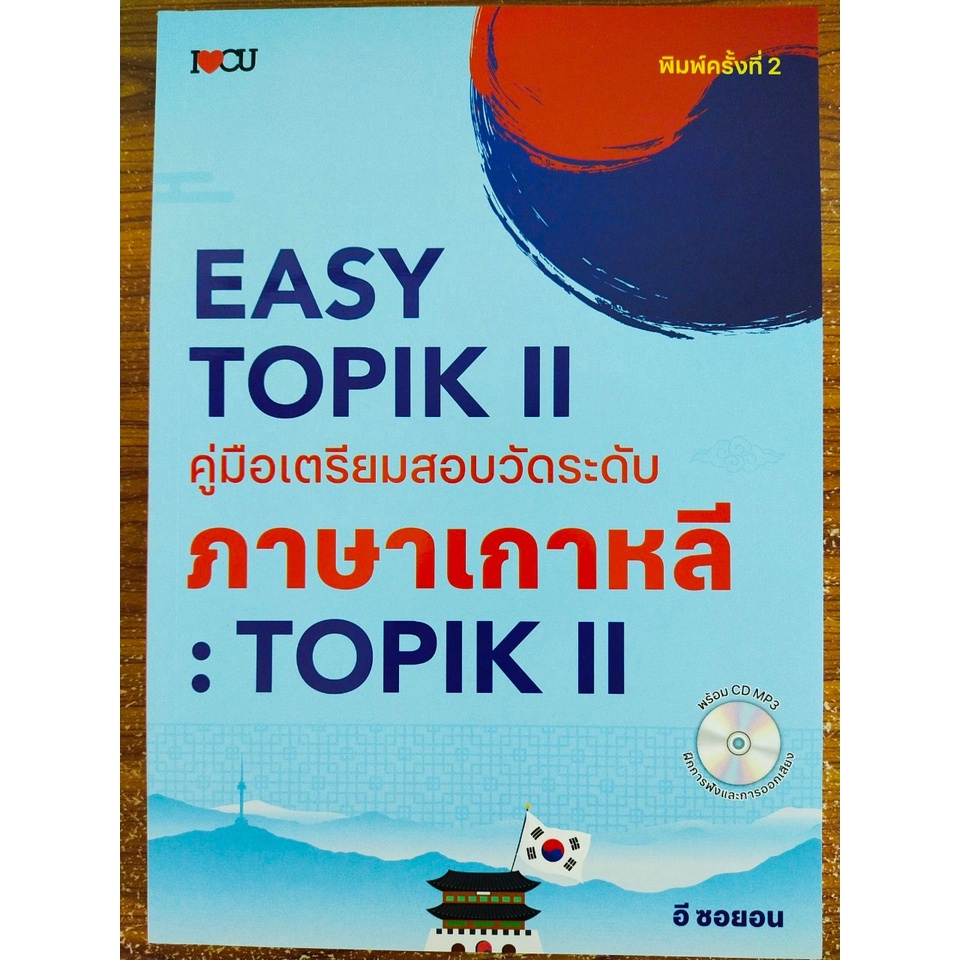 EASY TOPIK II คู่มือเตรียมสอบวัดระดับภาษาเกาหลี TOPIK II ครั้งที่ 2 - sunyabooks - ThaiPick