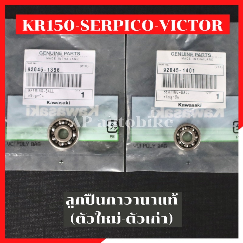 ลูกปืนกาวานาแท้ ตัวเก่า-ตัวใหม่ KR150 SERPICO VICTOR ลูกปืนกาวานาแท้ ลูกปืนกาวานาแท้เคอา ลูกปืน ...
