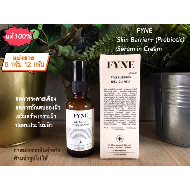 พร้อมส่งแบ่งขาย FYNE Skin Barrier+ (Prebiotic) Serum in Cream | Shopee ...