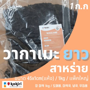 สาหร่ายวากาเมะแห้ง (ยาว) 1 กิโลกรัม - kokiri.seaweed - ThaiPick
