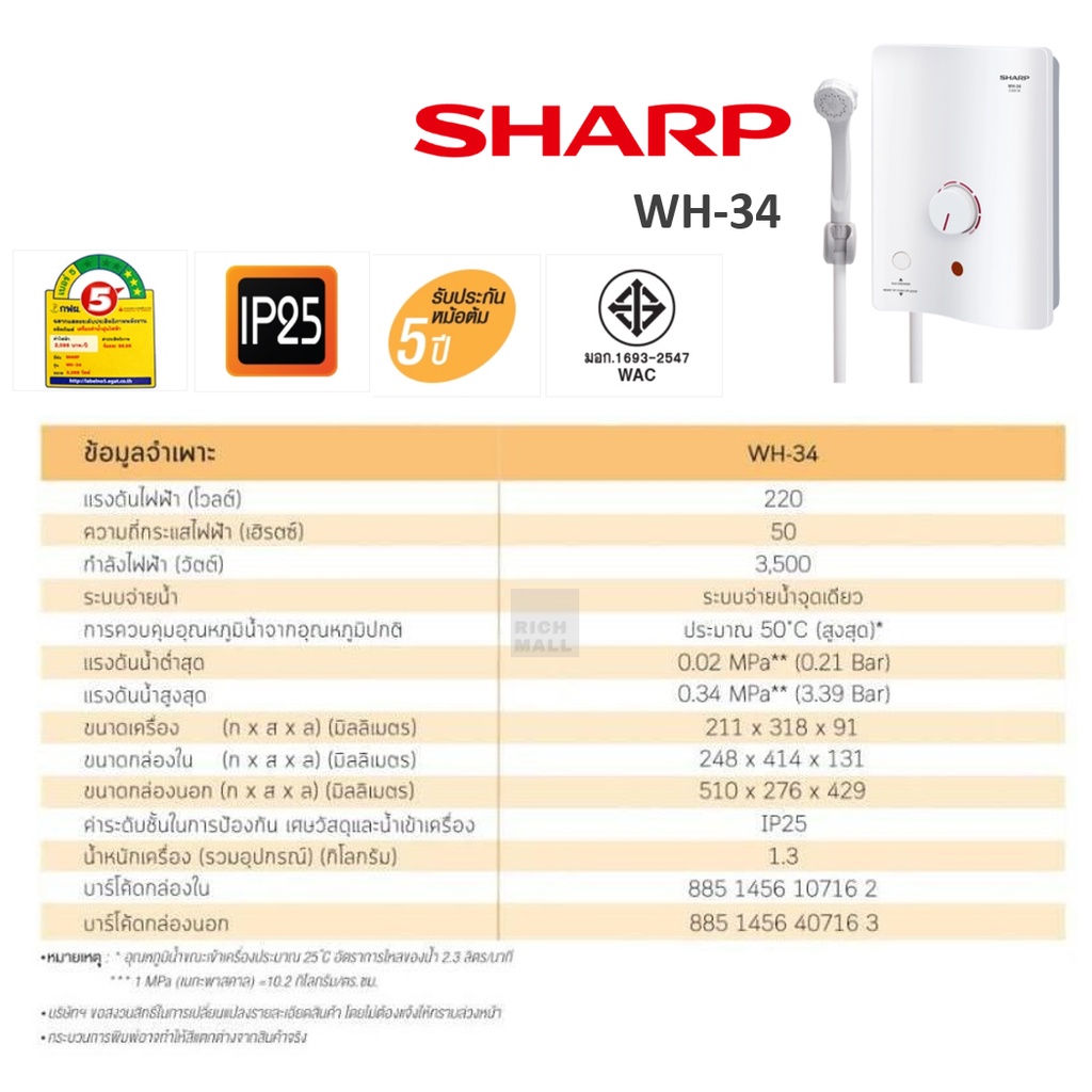 SHARP เครื่องทำน้ำอุ่น 3500 วัตต์ WH-34 (รับประกันศูนย์ 5 ปี) - richmall - ThaiPick
