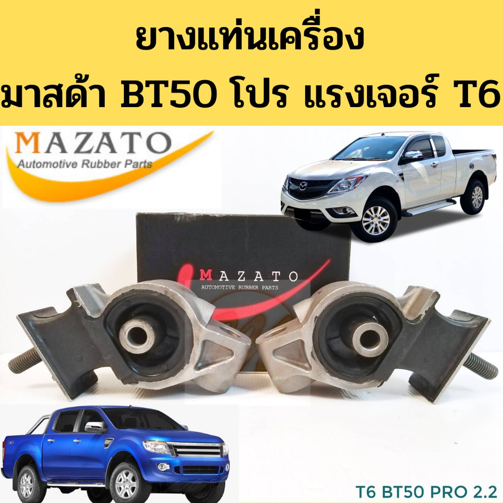แท่นเครื่อง FORD Ranger T6 / Mazda BT-50 Pro เครื่อง 2.2 / ยางแท่น ...