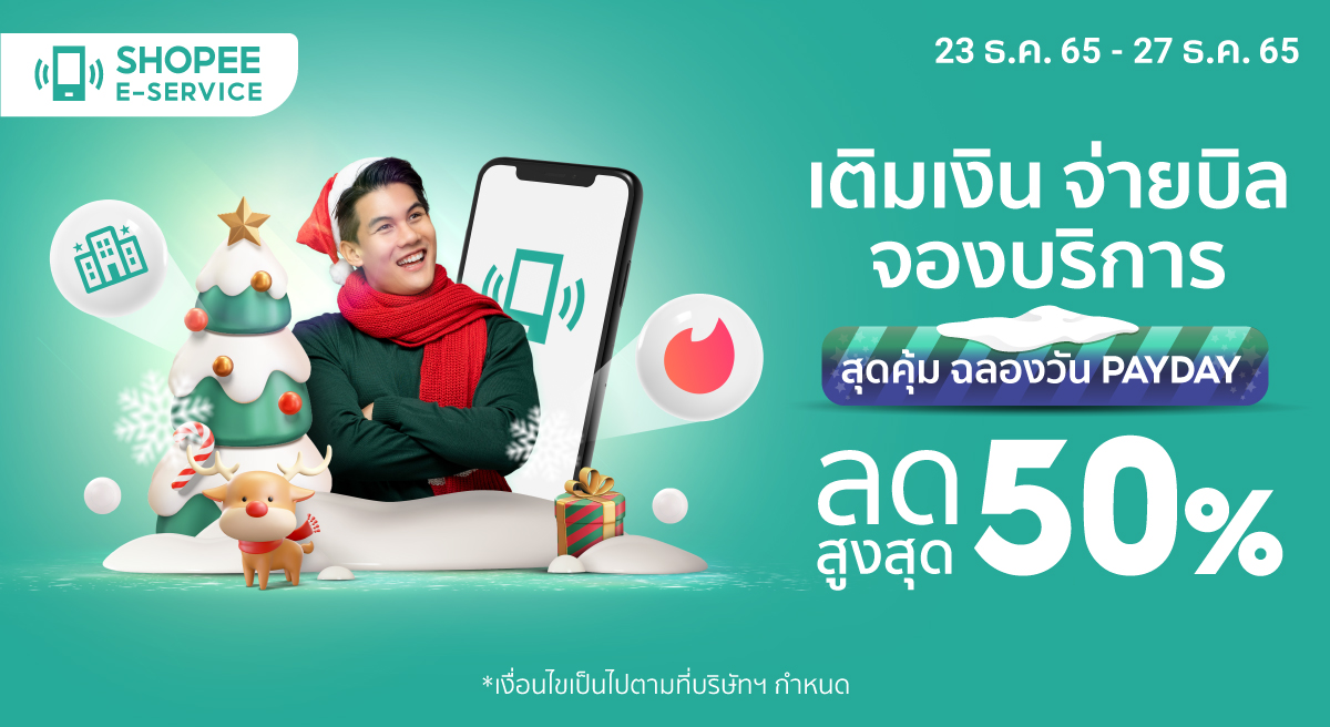 Shopee E-Service เติมเงิน จ่ายบิล จองบริการ