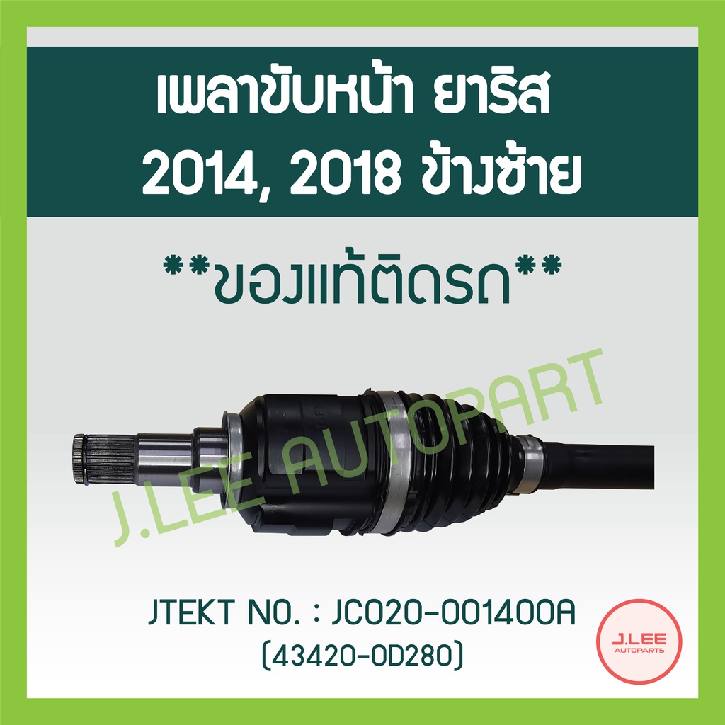 ส่งฟรี JTEKT เพลาขับหน้า ยาริส Yaris ข้างซ้าย 2013 - 2022 ของแท้ติดรถ ...