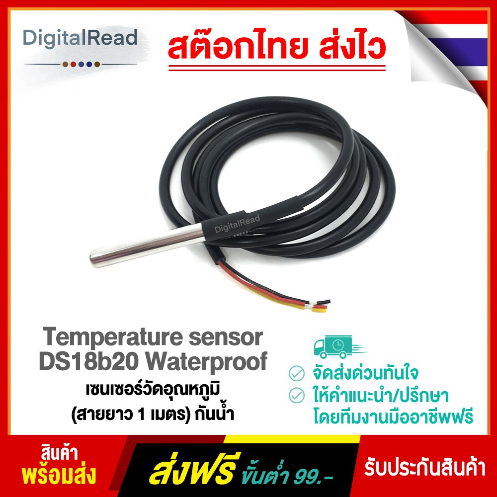 Temperature sensor DS18b20 Waterproof เซ็นเซอร์วัดอุณหภูมิ (สายยาว 1 ...