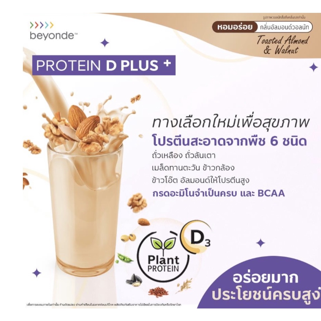 บียอนด์ โปรตีน ดี พลัส Beyonde Protein D Plus โปรตีนจากพืช 6 ชนิดให้โปรตีนสูง MaydayGadget ...
