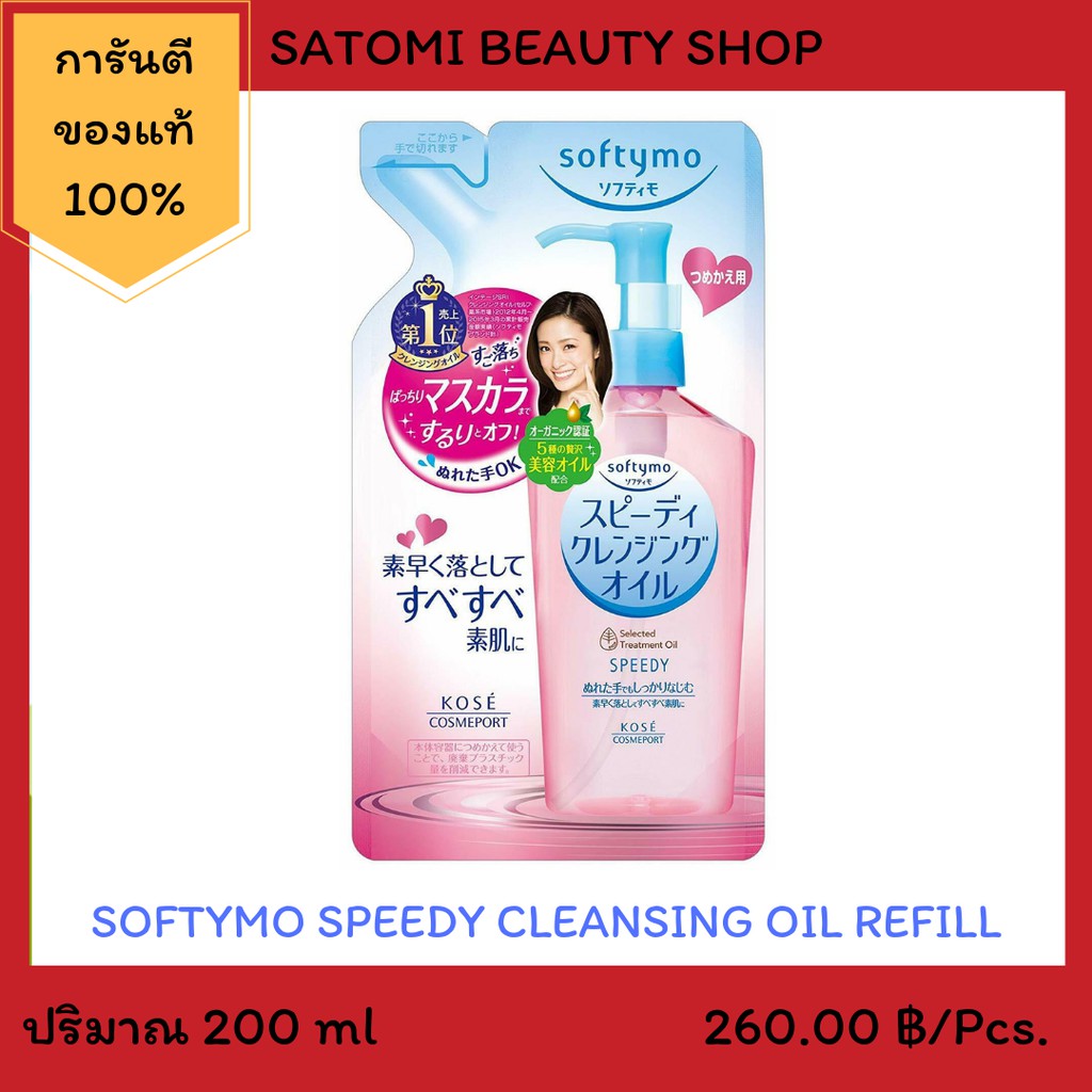 Softymo Speedy Cleansing Oil Refill ซอฟตี้โม สปีดดี้ คลีนซิ่ง ออยล์ รี ...