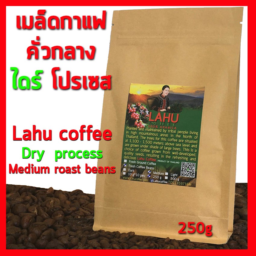 Lahu coffee เมล็ดกาแฟ Dry Process คั่วกลางขนาด 250กรัม Lahu coffee Dry ...
