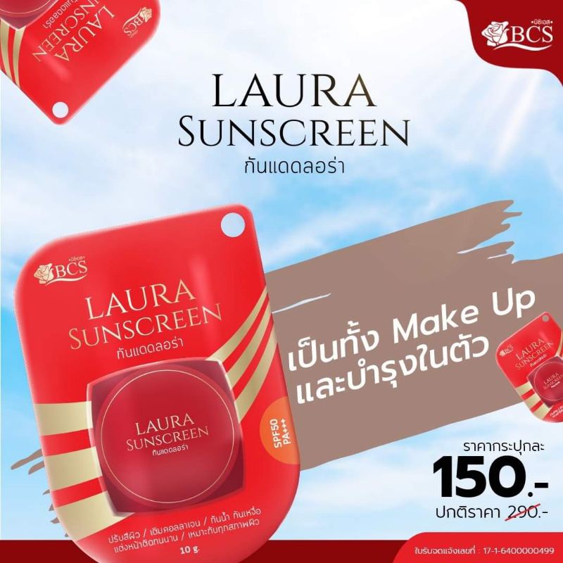 ครีมกันแดดลอร่า Laura Sunscreen | Shopee Thailand