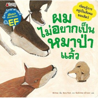 หนังสือเด็ก แพ็กชุด นิทานวิทยาศาสตร์พัฒนาทักษะสมอง EF - ชีวิตสัตว์ ...