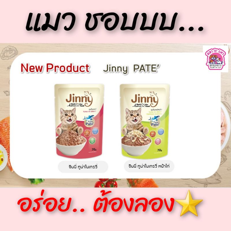 ใหม่อาหารแมว Jinny.เกรดพรีเมียม ชนิดเปียก 2รสชาติ 70g - warathippisamai ...