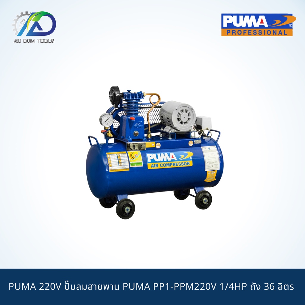 PUMA 220V ปั๊มลมสายพาน PUMA PP1-PPM220V 14HP ถัง 36 ลิตร พร้อมมอเตอร์ - audom_tools - ThaiPick