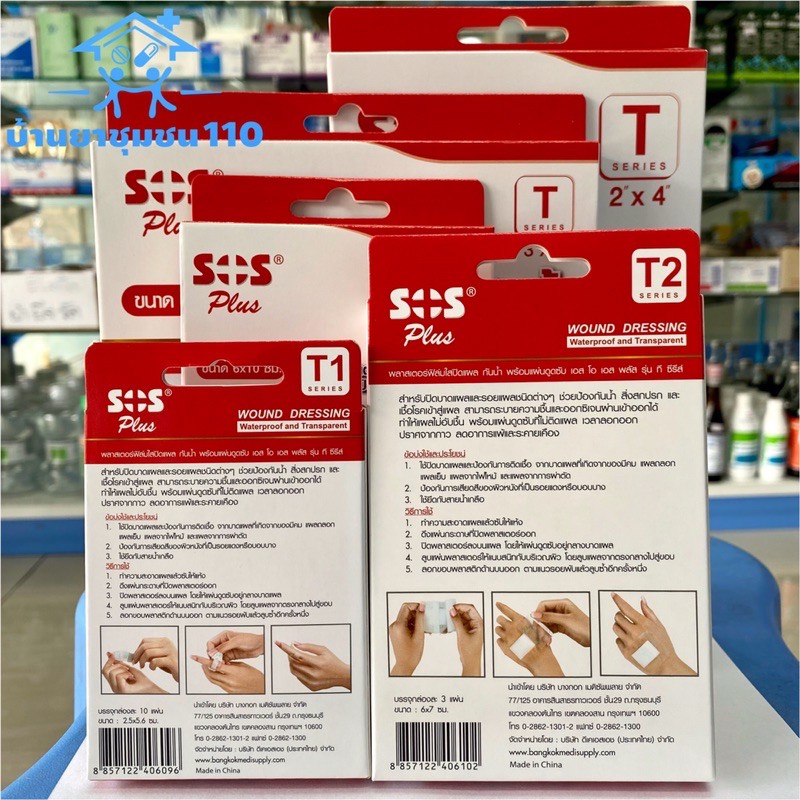 SOS PLUS T SERIES พลาสเตอร์ใสปิดแผลกันน้ำ - baanya110 - ThaiPick