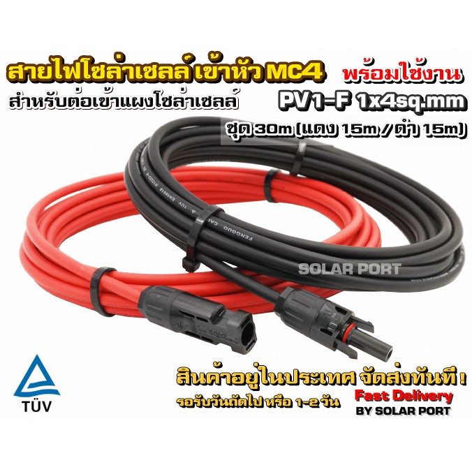 สายไฟ PV1-F 1x4 sq.mm ชุด 30 เมตร (สีแดง 15m / สีดำ 15m) เข้าหัว MC4 พร้อมใช้งานสำหรับต่อเข้ากับ ...