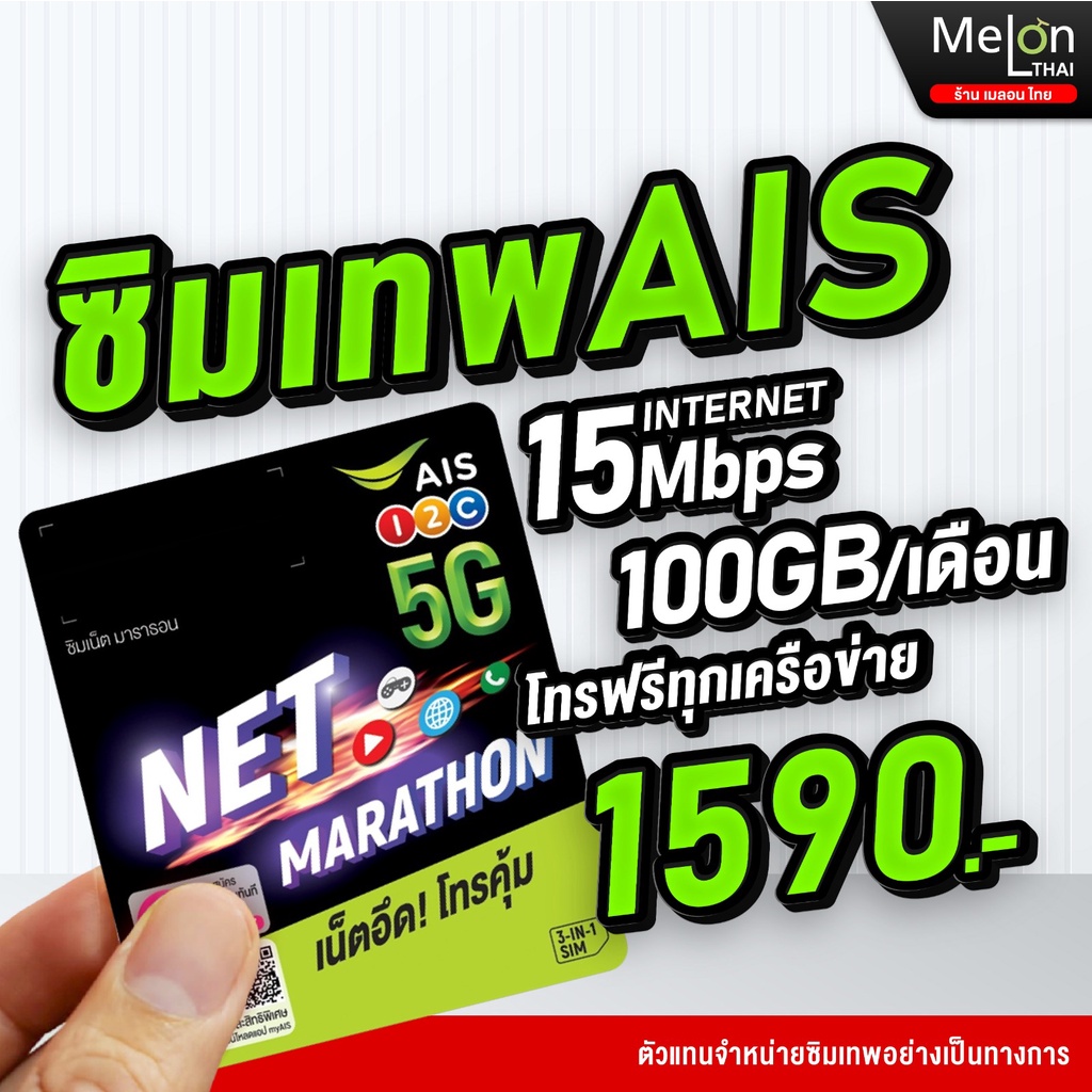 ส่งฟรี -Set1- ซิมเทพ AIS ซิมเน็ต 15Mbps 100GBเดือน เลือกเบอร์ได้ เน็ตไม่อั้น จ่ายครั้งเดียว ...