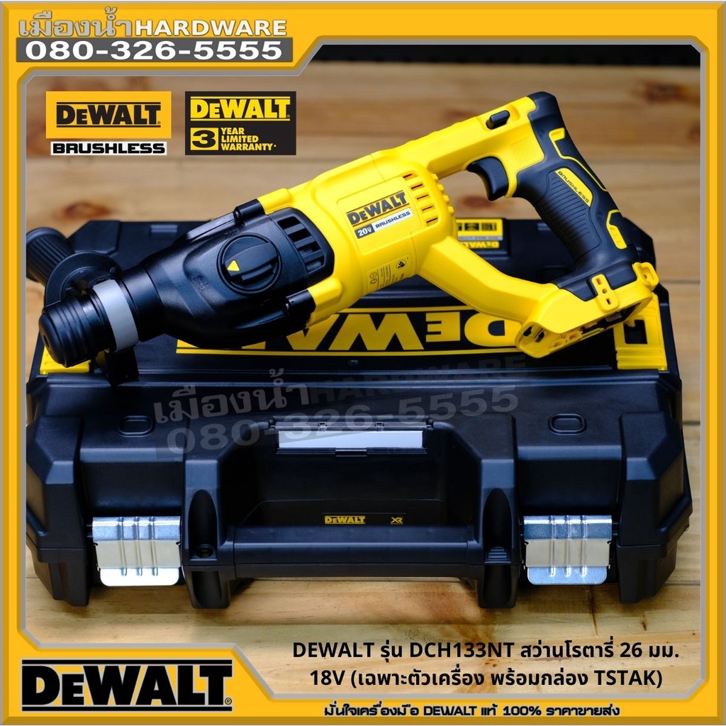 DEWALT รุ่น DCH133NT สว่านโรตารี่ 26 มม. 18V (เฉพาะตัวเครื่อง พร้อม ...